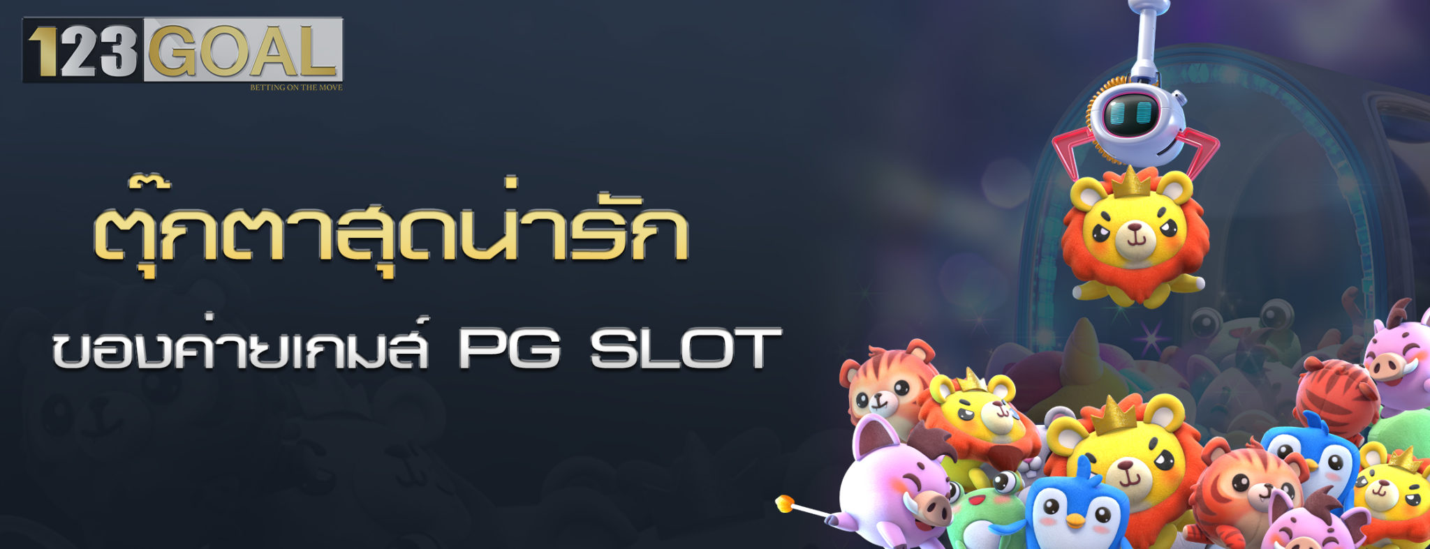 PG SLOT เกมแนว puzzle ค่ายใหม่ เล่นง่าย โบนัสจัดเต็ม รูปแบบใหม่123GOAL