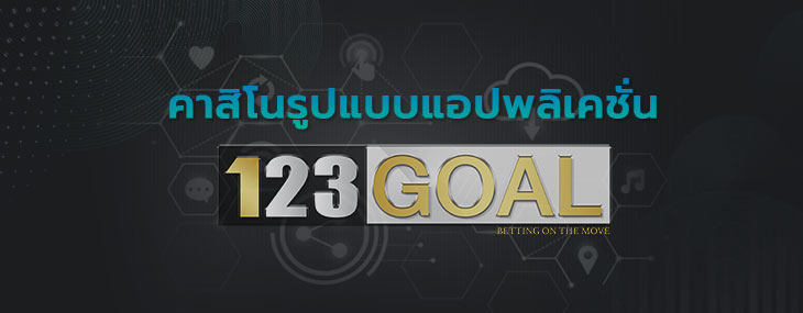 หากมองหาคาสิโนออนไลน์ แอปคาสิโน อันดับหนึ่งของไทย 123GOAL เจ้าแรก