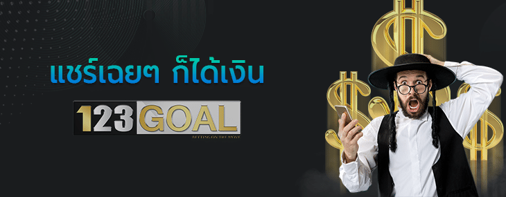 ลิงค์รับทรัพย์ ช่องทางสร้างรายได้ที่ไหนก็ได้ 123GOAL